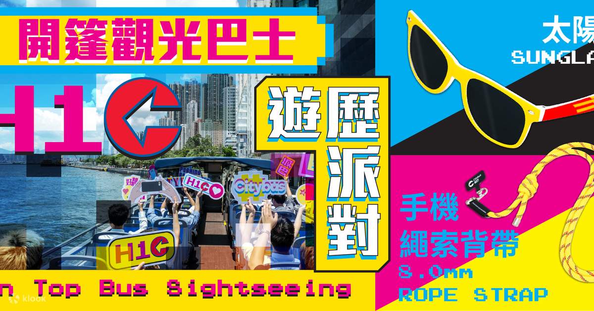 城巴开篷观光巴士 45周年「游历派对」 Klook客路